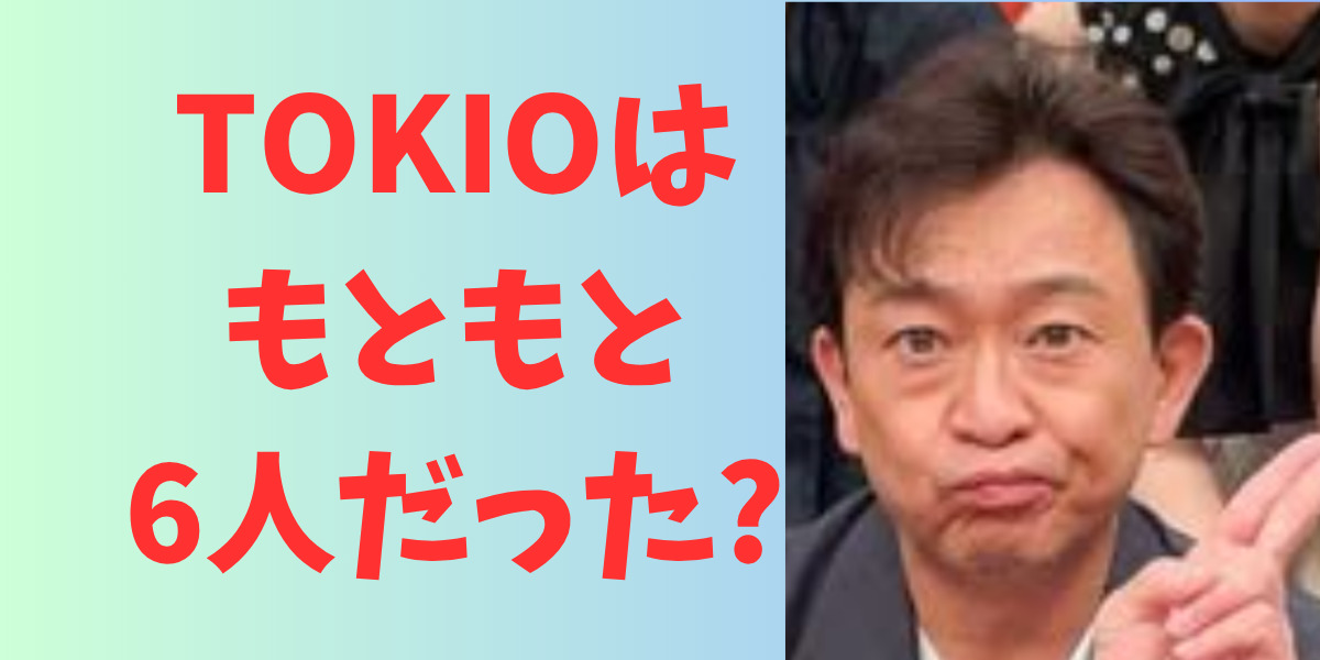 TOKIOはメンバー6人だった？初期メンバーや脱退理由をリサーチ！ | StarryInsightHub